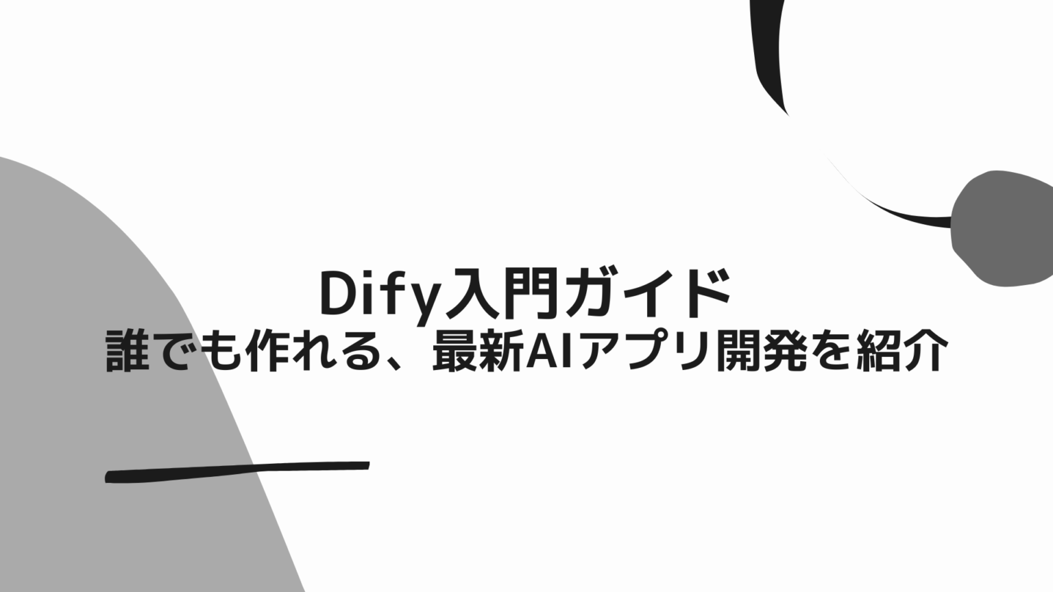 【2025年最新】Dify入門ガイド：誰でも作れる最新AIアプリ開発 | アーチ経営サポート